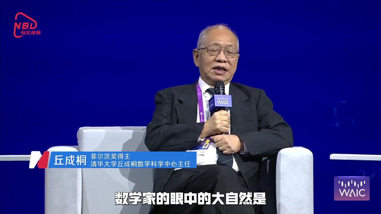 #2022世界人工智能大会#丘成桐:数学家殊途同归,能够用不同的方法对.