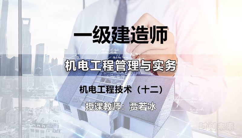 一级建造师-机电工程管理与实务-机电工程技术(十二)