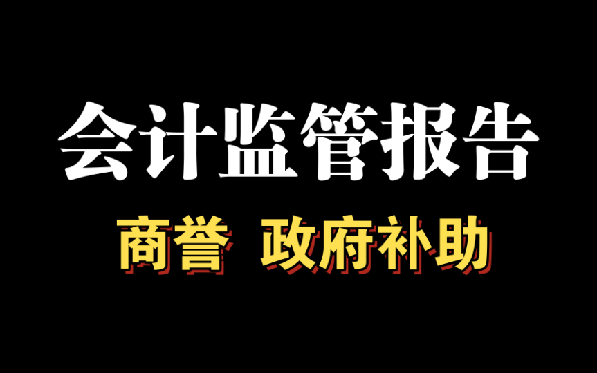 高估商誉的原因,政府补助递延收益在合并层面如何考虑?