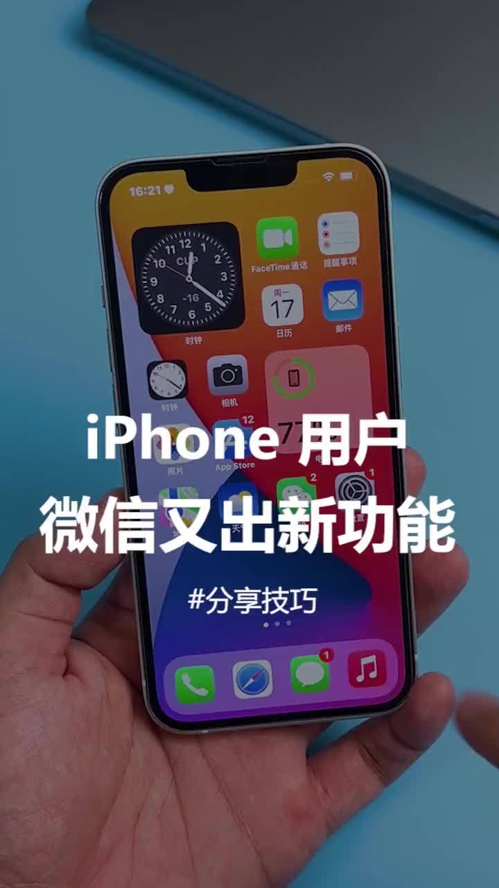 iPhone微信又出新功能方便实用