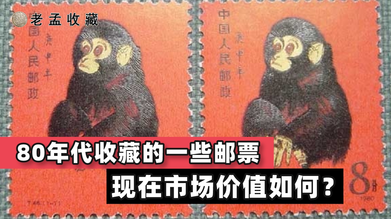 80年代收藏的一些邮票,现在市场价值如何,怎么处理掉?