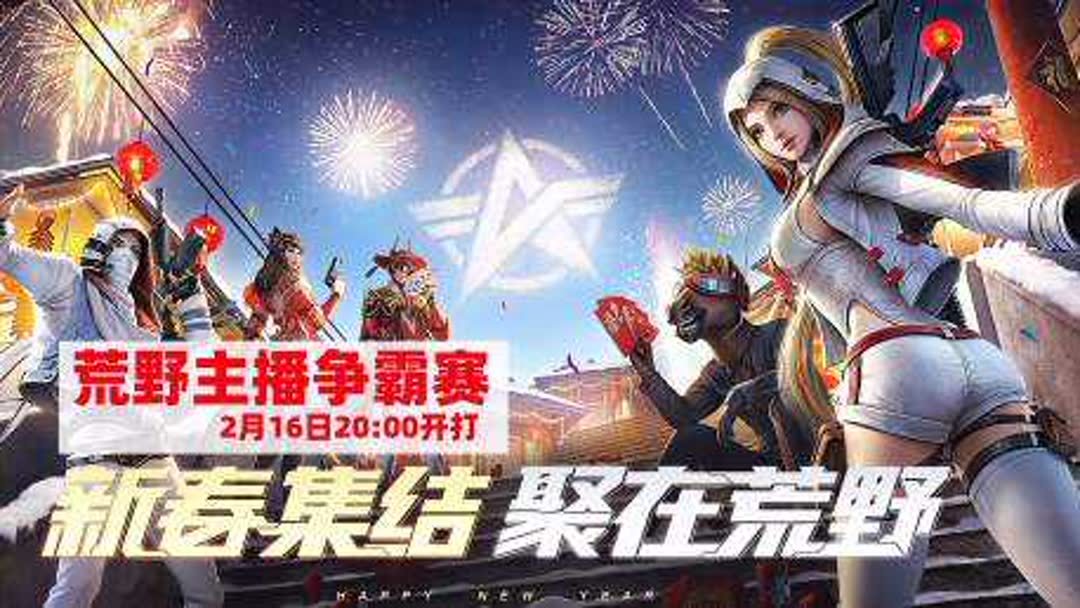 荒野行动:主播争霸赛定于2月16日开打!谁会是最强带粉主播?