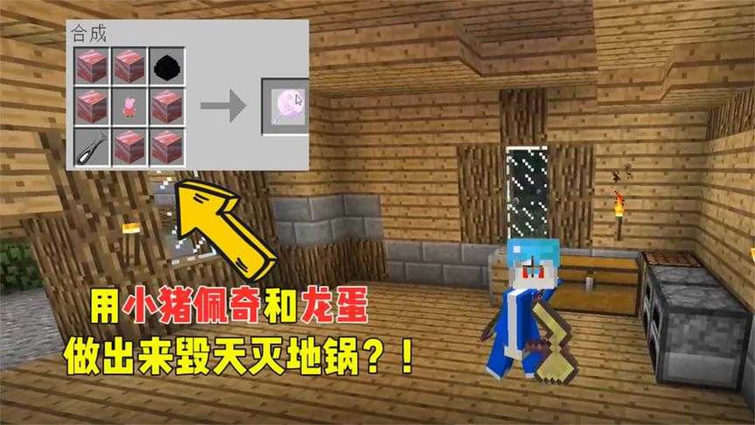 我的世界奇行种#7:奇葩模组,用小猪佩奇做出来的毁天灭地锅
