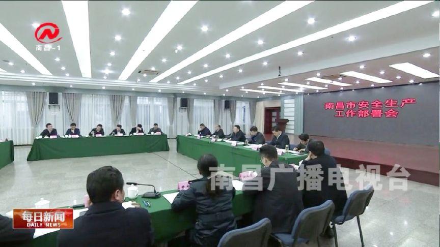 全市安全生产工作部署会召开