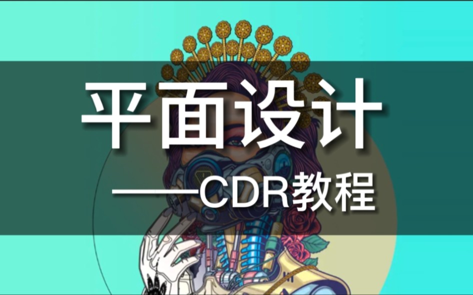 天津博奥教育平面设计培训课程cdr教程logo设计ps小技巧