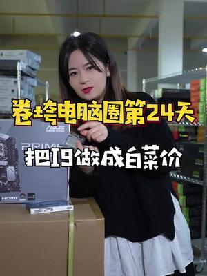 ...天》7000多的i9主机,而且还是华硕Z790主板,.