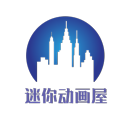 迷你动画屋 