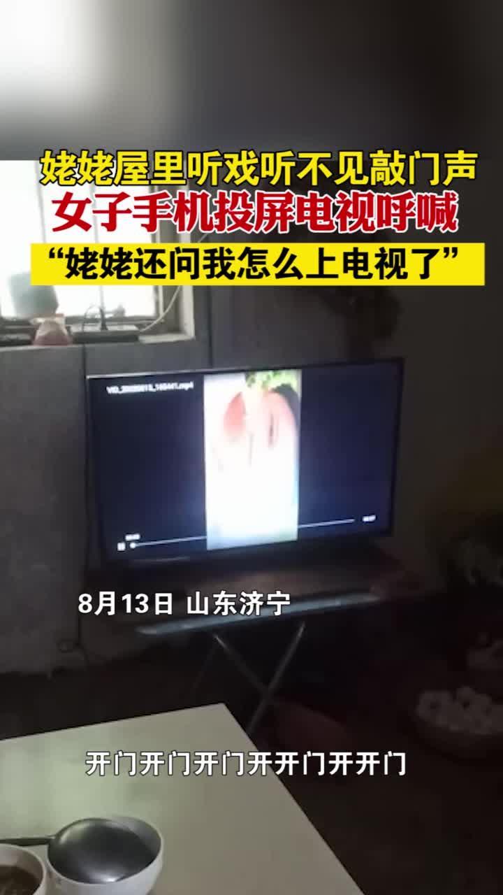 #山东济宁姥姥屋里听戏听不见敲门声,女子手机投屏电视呼喊,"...