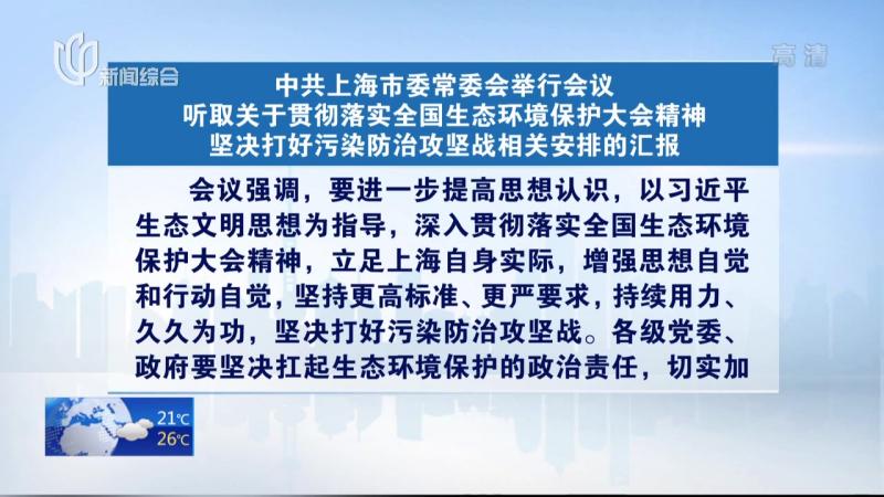 ...听取关于贯彻落实全国生态环境保护大会精神 坚决打好污染防治攻坚...