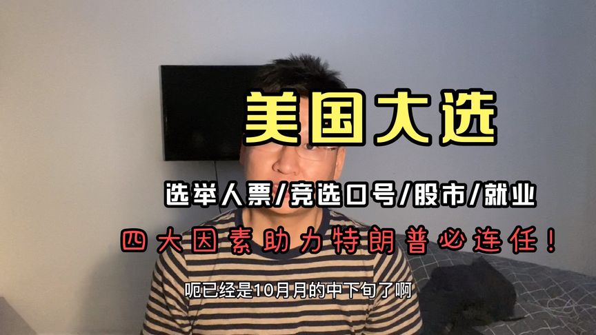 再谈美国总统大选:制度与口号解析出特朗普定胜选!