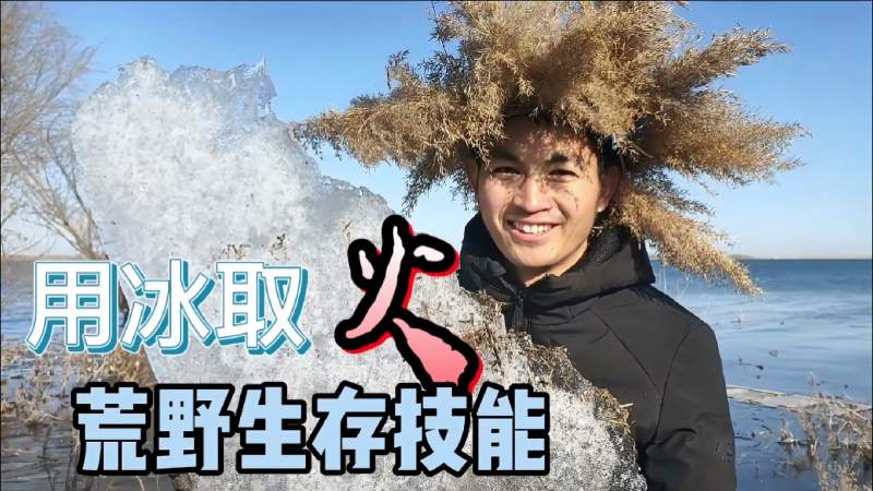 小伙天寒地冻做物理实验用冰取火 荒野生存的必备技能 他能成功吗