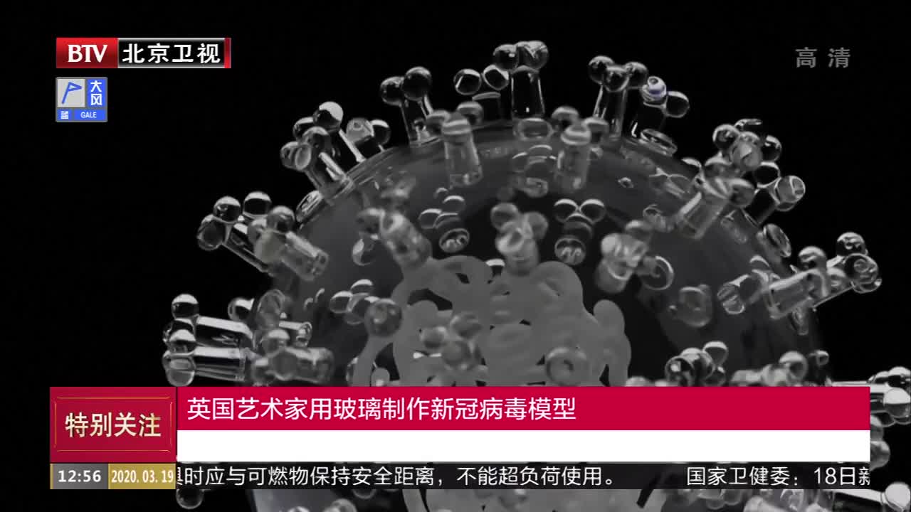 英国艺术家用玻璃制作新冠病毒模型