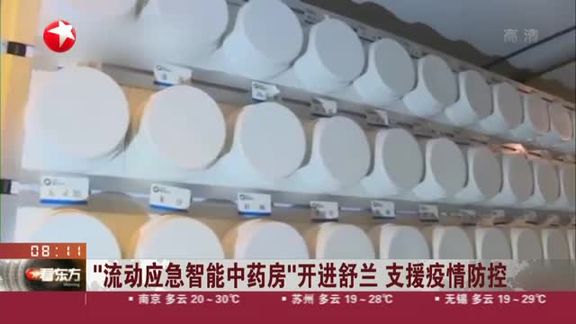 “流动应急智能中药房”开进舒兰 支援疫情防控