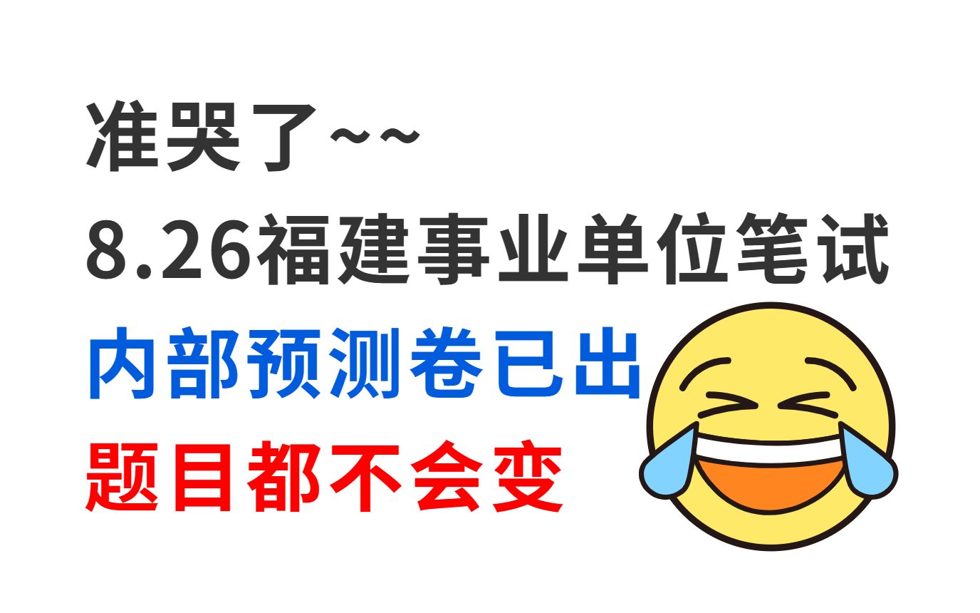 23福建事业单位官宣8月26日笔试 内部密压卷曝光 仅5套 200%原题直...