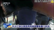 执法记录仪画面再现美国警察暴力执法