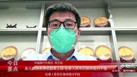中国银行每日市场点评20221020