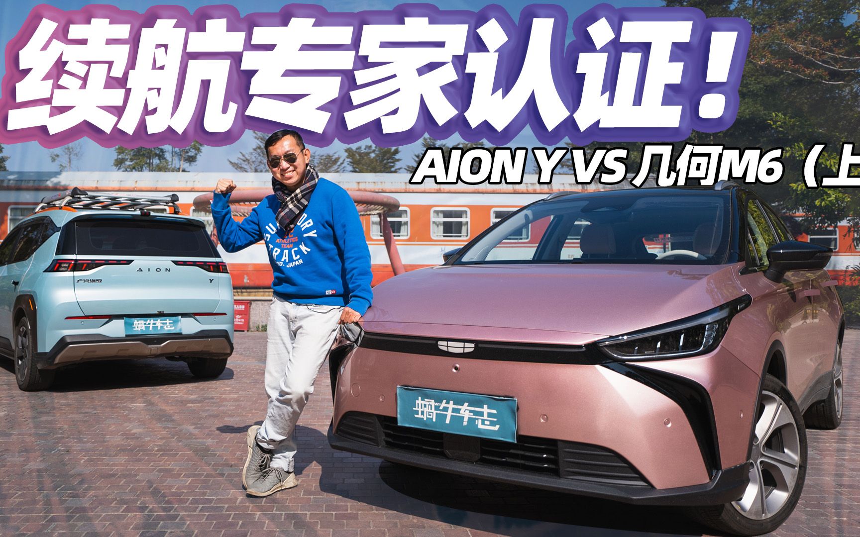 续航是硬伤?No!这台车是一个例外!AION Y VS 几何M6(上)