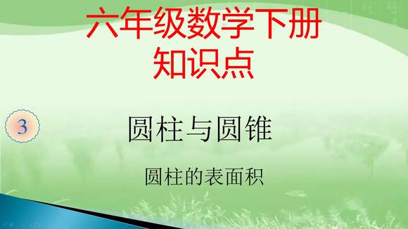 六年级下册数学圆柱的表面积,现在来学习下册非常重要的知识点