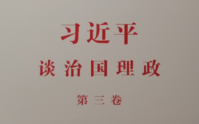 ...习近平谈治国理政-第三卷》决胜全面建成小康社会,夺取新时代中国...