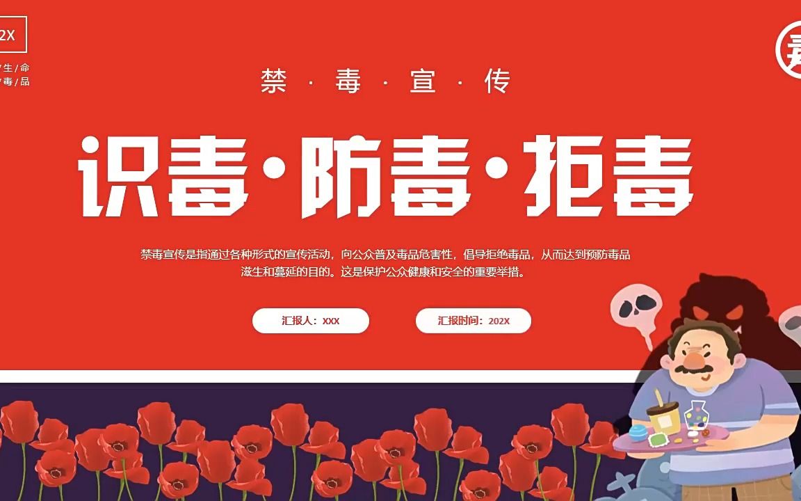 识毒防毒拒毒PPT模板禁毒宣传教育