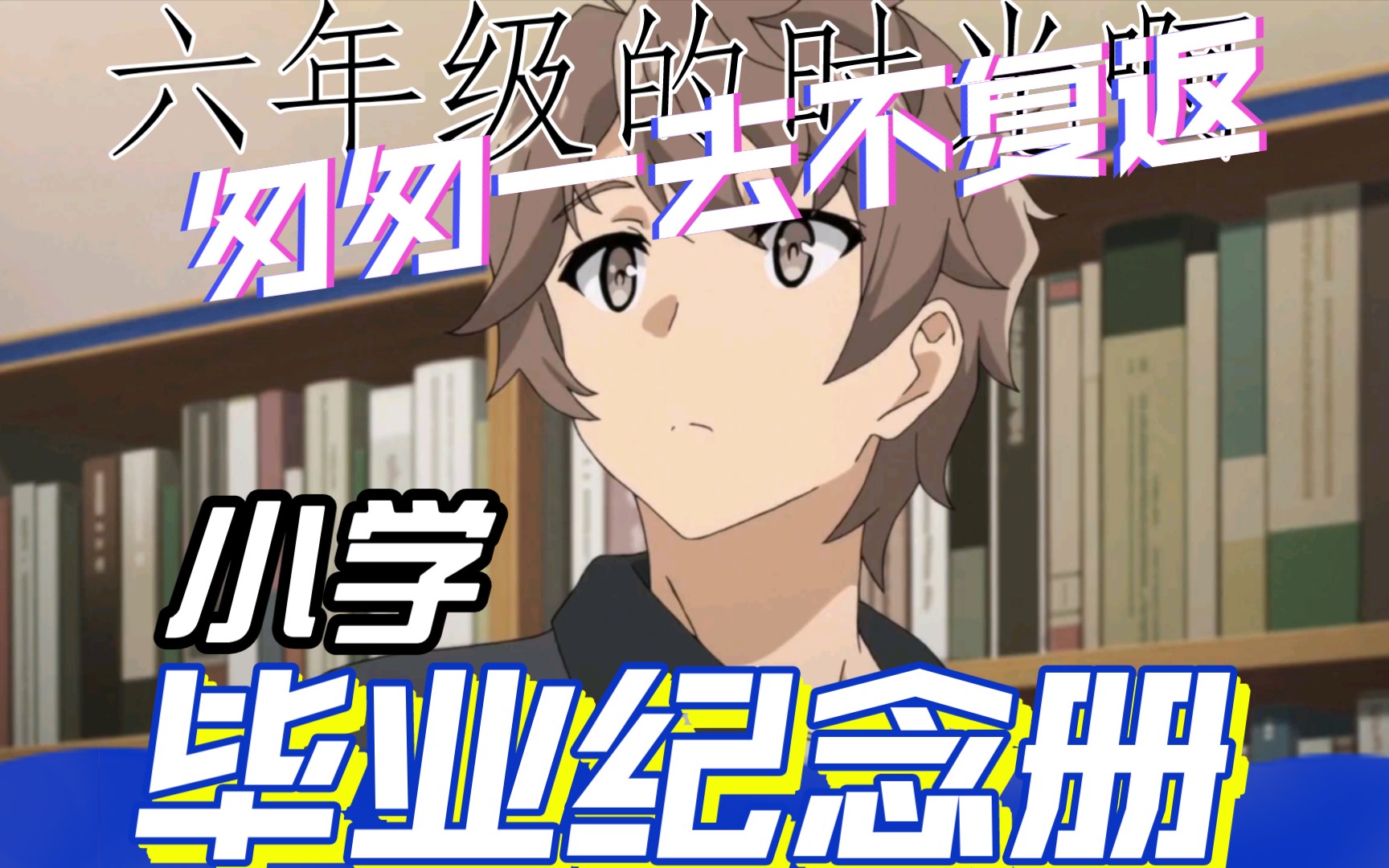 当热爱动漫的小学生来做毕业纪念册(视频版)会发生什么呢?