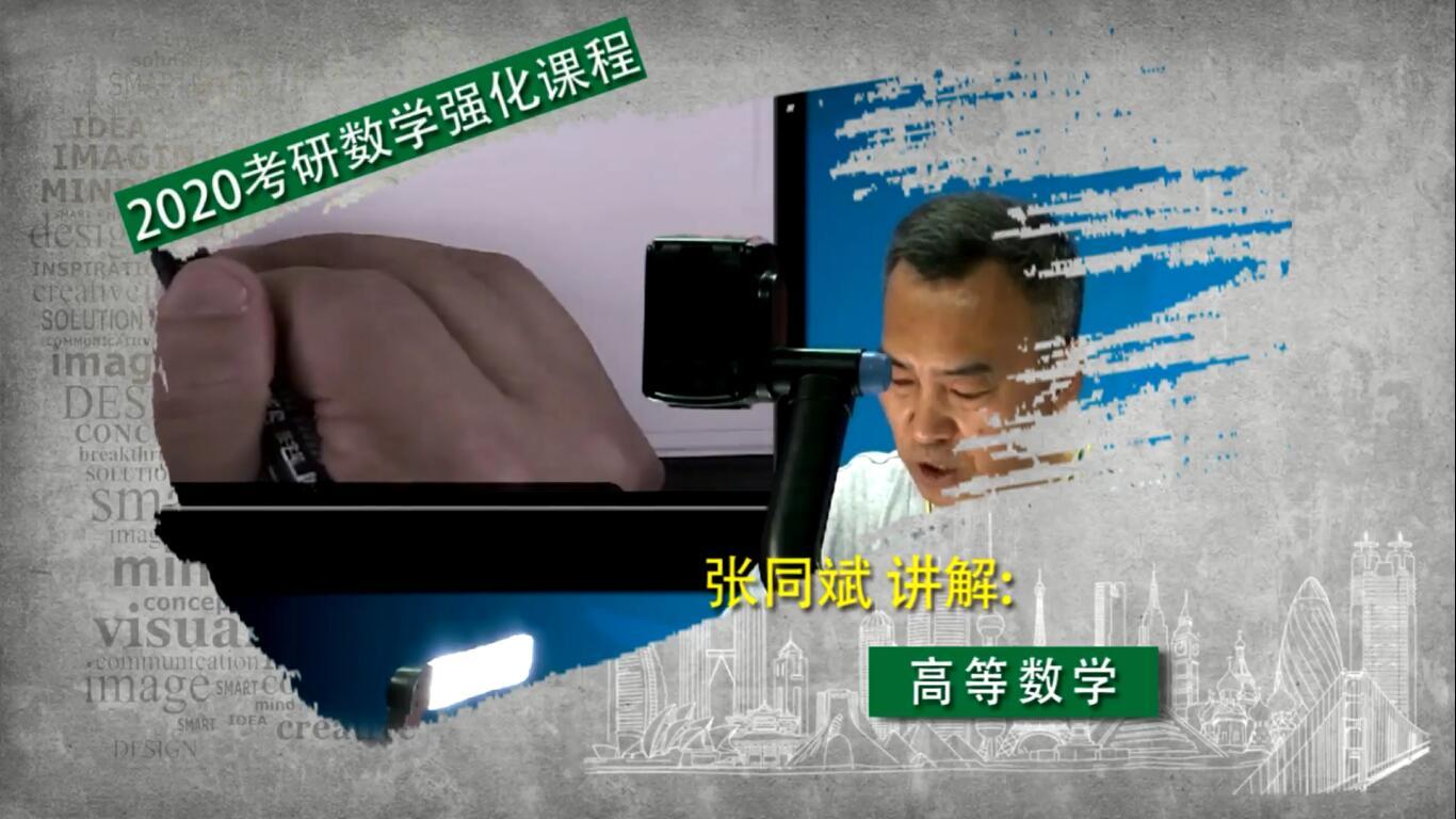 2020考研数学强化课程高等数学第一讲 函数、极限、连续(2)(张同斌)03