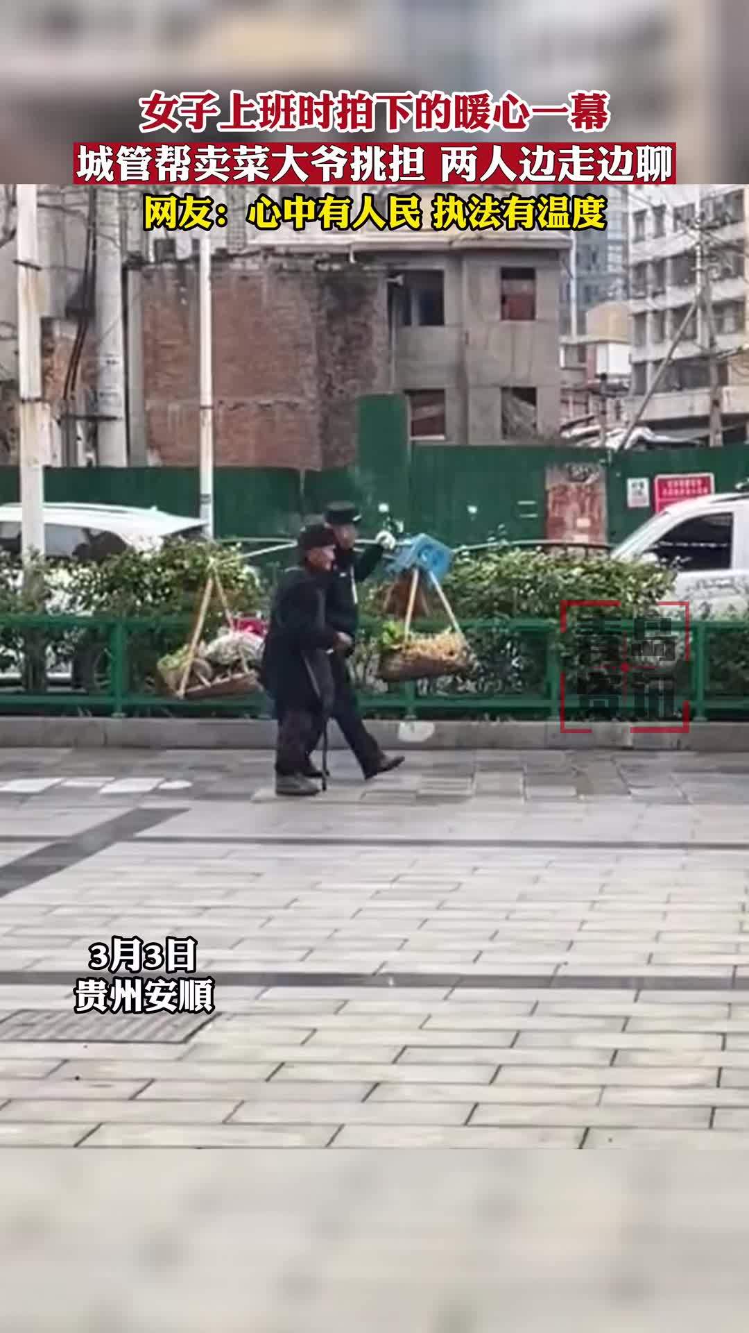 ...的暖心一幕,城管帮卖菜大爷挑担,两人边走边聊,网友:心中有人民,执法...