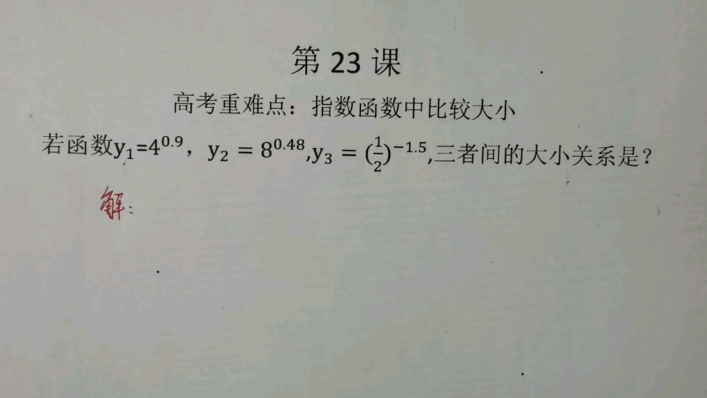 第23课,高考数学重难点,指数函数比较大小,有90%的同学不会做!