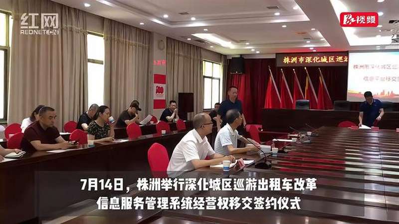 株洲举行深化城区巡游出租车改革信息服务管理系统经营权移交签约仪式