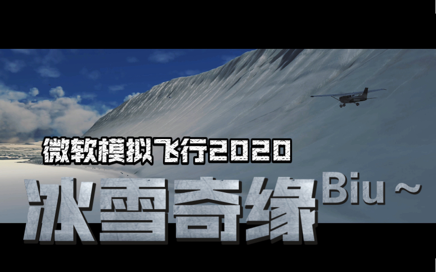 【微软模拟飞行2020】冰岛联飞,冰雪奇缘!