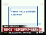 [中国新闻]美英法联合对叙进行军事打击 中国外交部:中方反对在国际...
