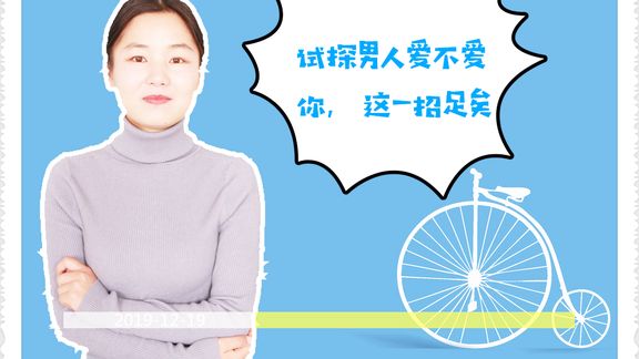 要想试探一个男人爱不爱你,这一招,足够了