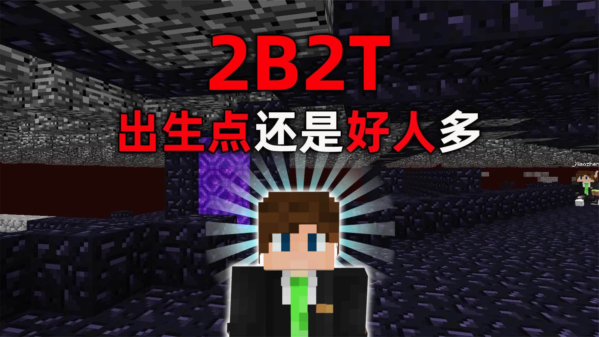 我的世界2B2T服务器:出生点危险吗?全都是好心人!感动!