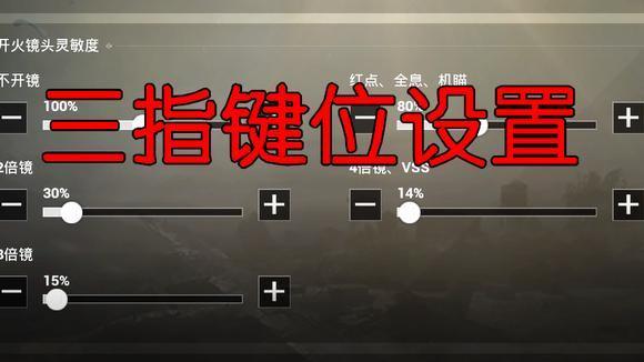 刺激战场:移动射击三指操作键位设置!练会之后刚枪再也没输过!