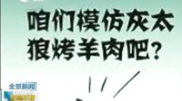 小孩模仿危险动作 需要家长社会引导[新闻早报]