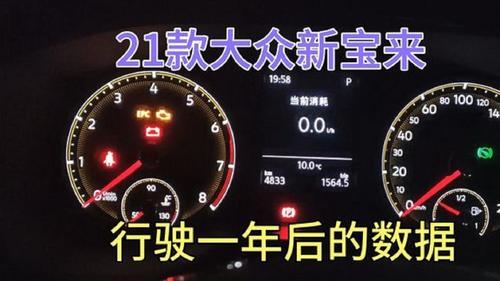 21款大众新宝来买了一年了,大部分时间都在市区行驶。感觉良好