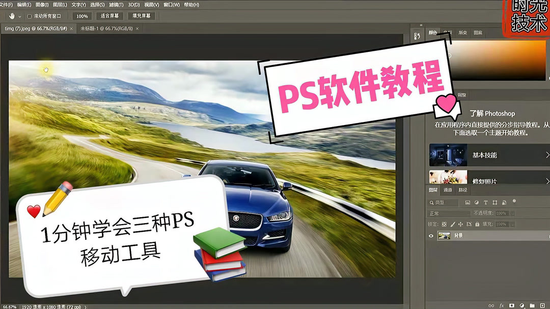 PS软件零基础到精通,第五节:一分钟快速区分三种移动工具