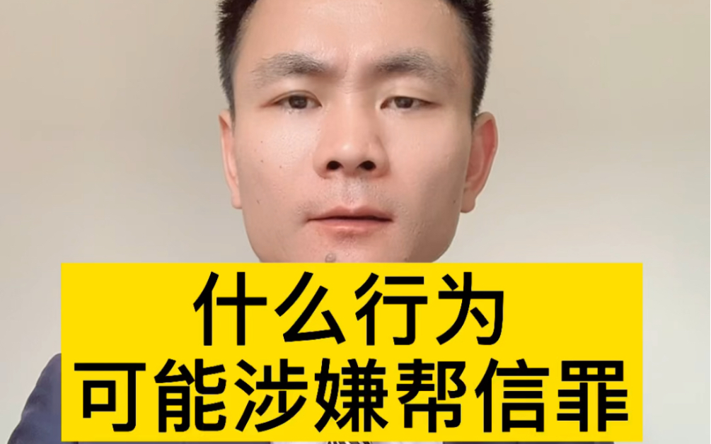 做这些事情可能涉嫌帮助信息网络犯罪活动罪