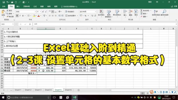 Excel基础入阶到精通(2-3课 设置单元格的基本数字格式)