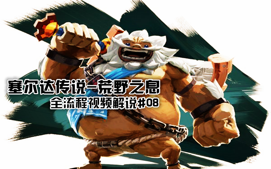 底座【塞尔达传说-荒野之息】全流程视频解说08