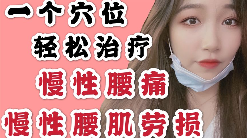 vlog30 | 只要学会一个穴位就能解决腰部问题 结尾有惊喜一定要看