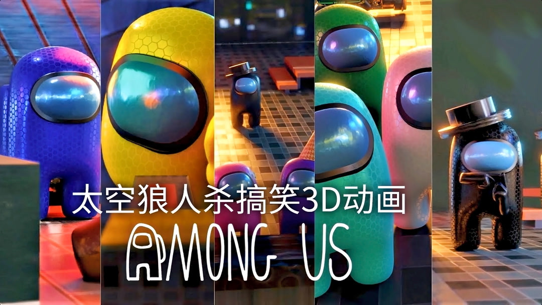 AmongUs我们之中:搞笑3D动画合集!
