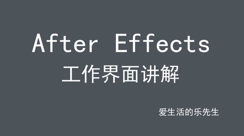 视频特效软件-AE工作界面讲解