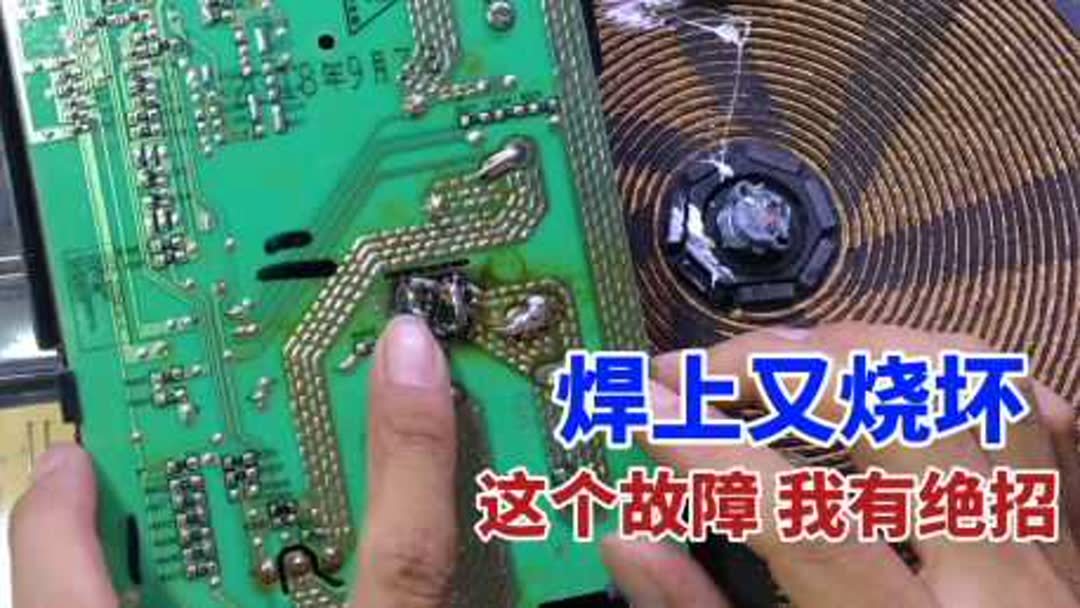 电磁炉发热盘接线处烧糊焊不上?教你一招不用换主板,方法好用