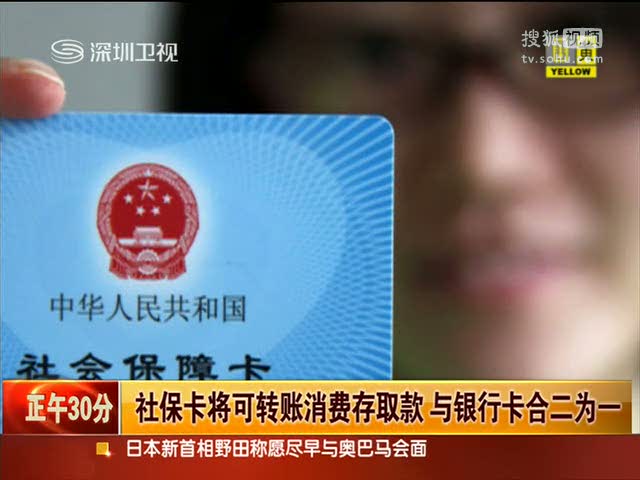 视频:社保卡可转账消费存取款 与银行卡相同