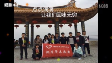 2015福建省湄洲湾职业技术学院青年志愿者纳新宣传视频