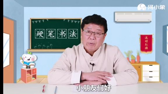 陪娃娃练字第二十四天#硬笔书法