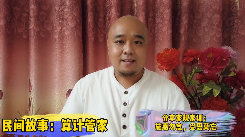 民间故事:算计管家