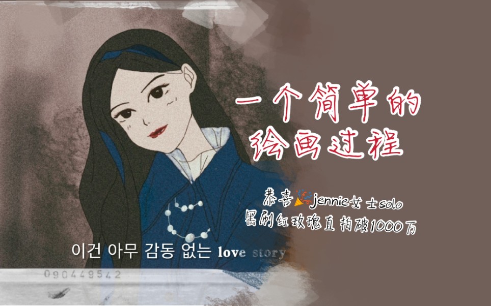 【procreate】冬天画的jennie,非常简单的过程录制