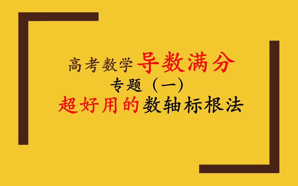 导数满分专题——超好用的数轴标根法